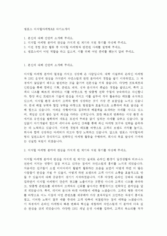 엠포스 디지털마케팅AE 자기소개서