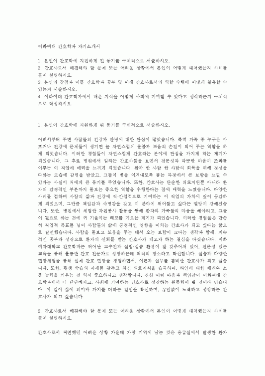 이화여대 간호학과 자기소개서
