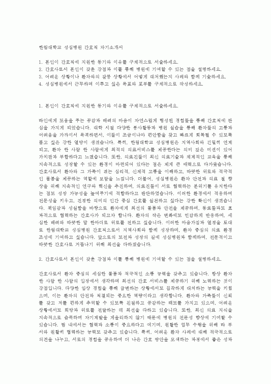 한림대학교 성심병원 간호직 자기소개서