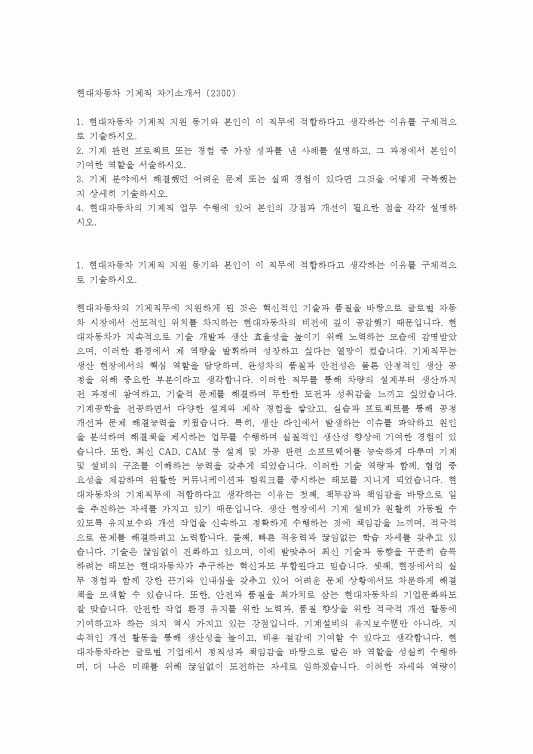 현대자동차 기계직 자기소개서 (2300)