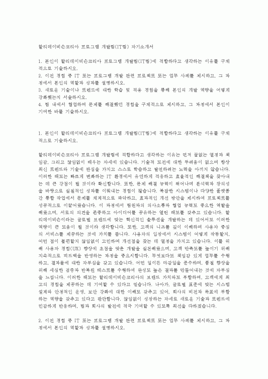 할리데이비슨코리아 프로그램 개발팀(IT팀) 자기소개서