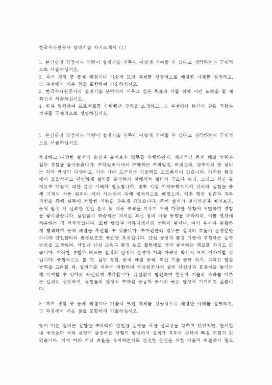 한국수자원공사 설비기술 자기소개서 (1)
