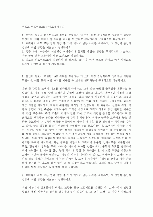 엠포스 퍼포먼스AE 자기소개서 (1)