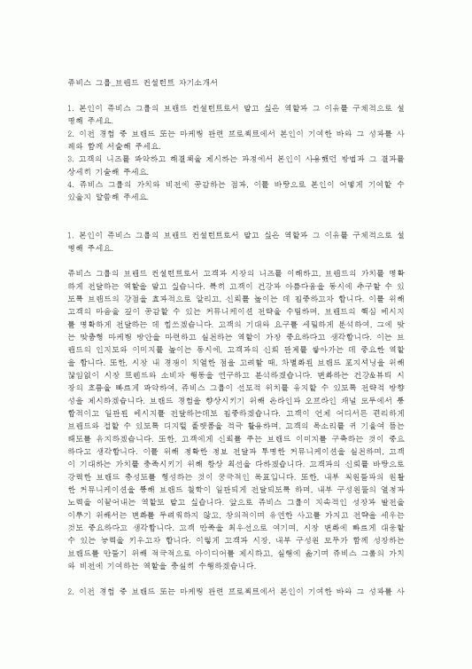 쥬비스 그룹_브랜드 컨설턴트 자기소개서