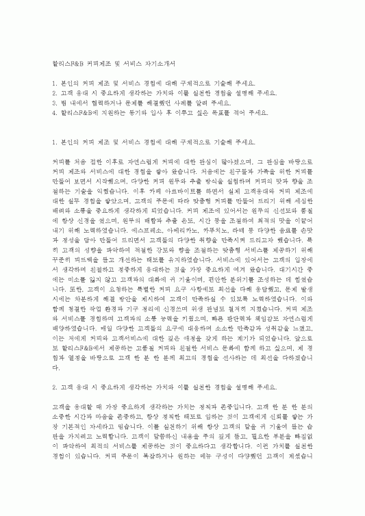 할리스F&B 커피제조 및 서비스 자기소개서