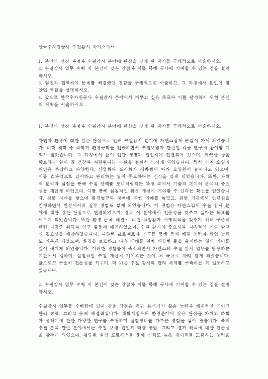 한국수자원공사 수질감시 자기소개서
