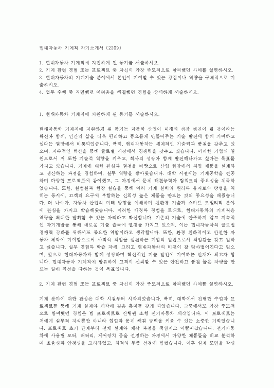 현대자동차 기계직 자기소개서 (2309)
