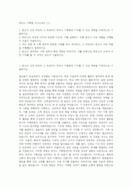 쥬비스 기획팀 자기소개서 (1)