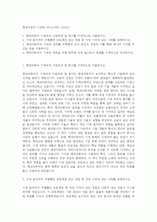 현대자동차 기계직 자기소개서 (2310)