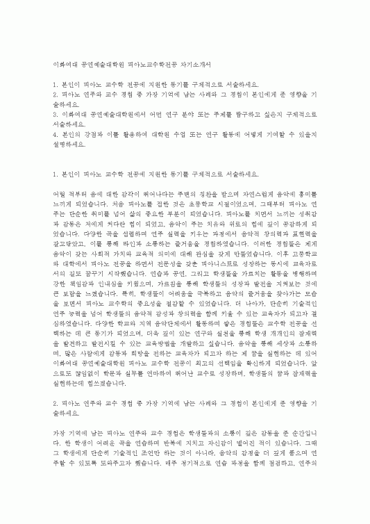 이화여대 공연예술대학원 피아노교수학전공 자기소개서