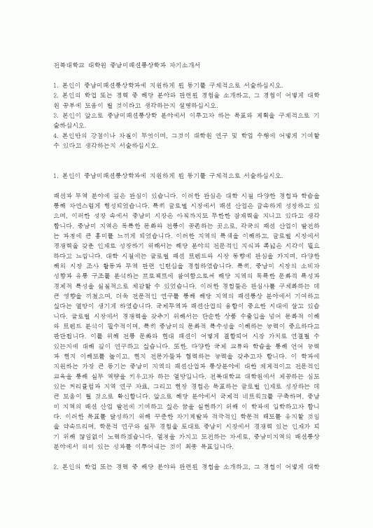 전북대학교 대학원 중남미패션통상학과 자기소개서