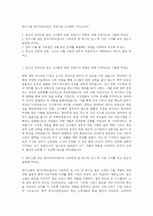 원익그룹 원익머트리얼즈 경영지원 인사총무 자기소개서