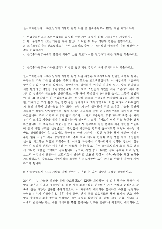 한국수자원공사 스마트빌리지 리빙랩 운영 지원 및 탄소중립도시 KPIs 개발 자기소개서