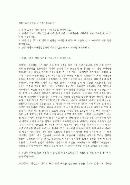 엠플러스자산운용 기획팀 자기소개서