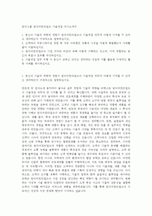 원익그룹 원익머트리얼즈 기술영업 자기소개서