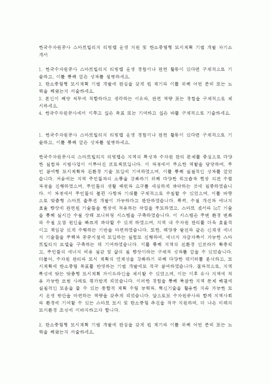 한국수자원공사 스마트빌리지 리빙랩 운영 지원 및 탄소중립형 도시계획 기법 개발 자기소개서
