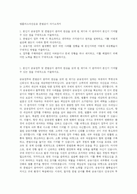 엠플러스자산운용 준법감시 자기소개서
