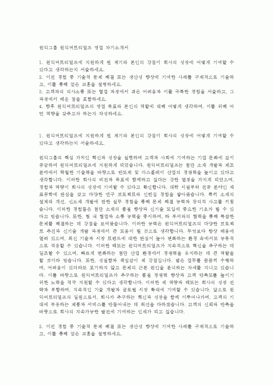 원익그룹 원익머트리얼즈 영업 자기소개서