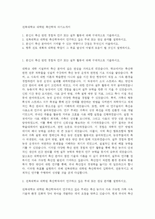 전북대학교 대학원 축산학과 자기소개서