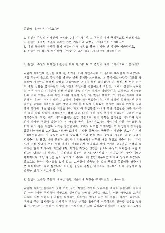 쥬얼리 디자이너 자기소개서