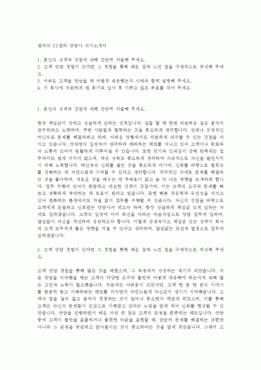 엠피씨 CS센터 상담사 자기소개서