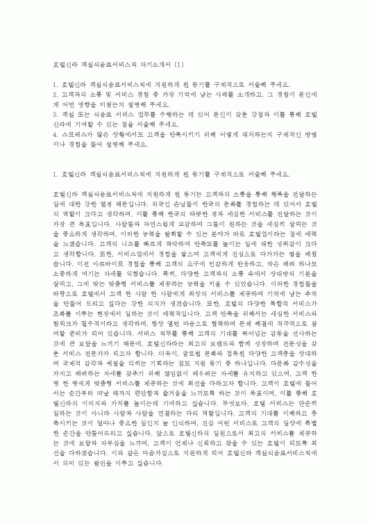 호텔신라 객실식음료서비스직 자기소개서 (1)