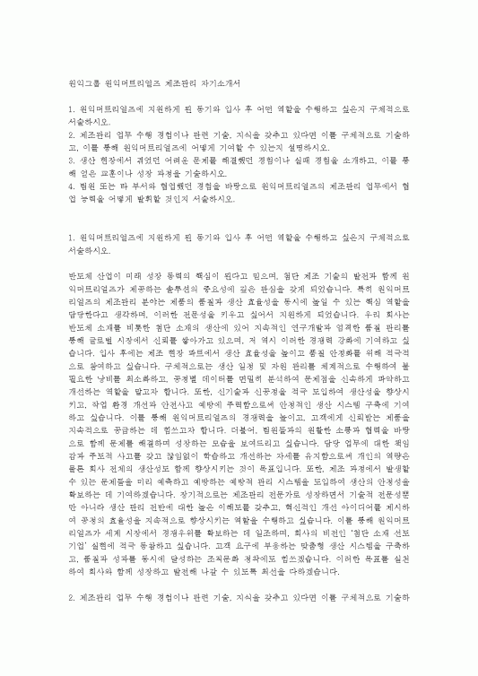 원익그룹 원익머트리얼즈 제조관리 자기소개서