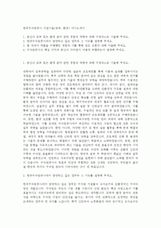 한국수자원공사 시설기술(토목, 환경) 자기소개서