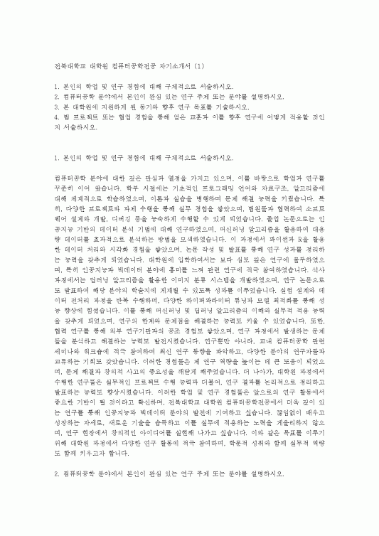 전북대학교 대학원 컴퓨터공학전공 자기소개서 (1)