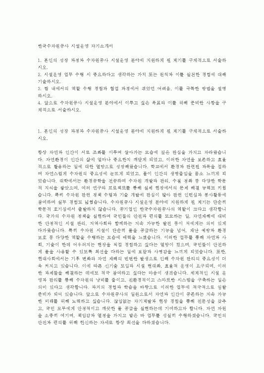 한국수자원공사 시설운영 자기소개서
