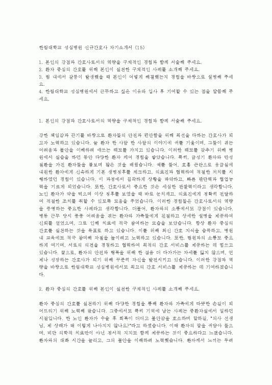 한림대학교 성심병원 신규간호사 자기소개서 (15)