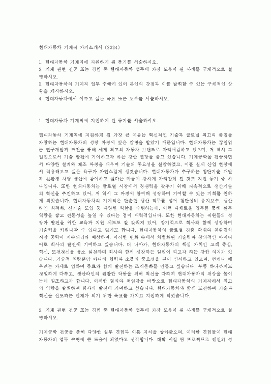 현대자동차 기계직 자기소개서 (2324)