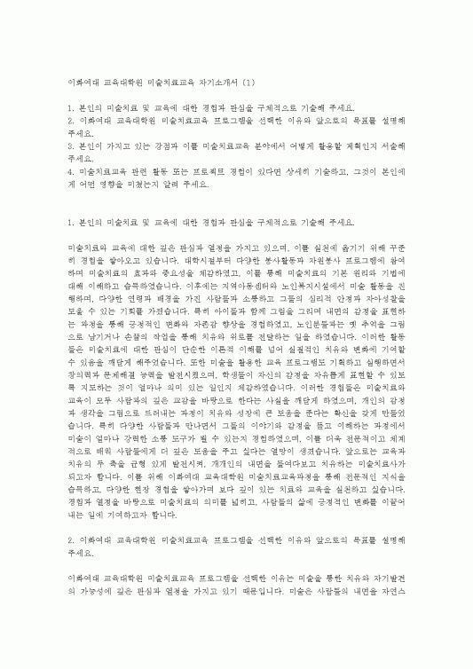 이화여대 교육대학원 미술치료교육 자기소개서 (1)