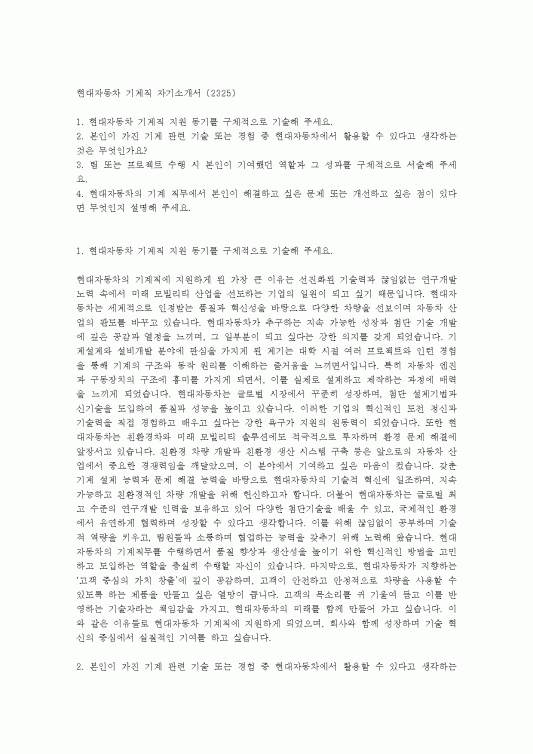 현대자동차 기계직 자기소개서 (2325)