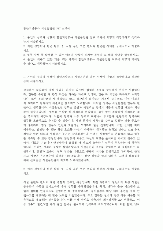 함안지방공사 시설운전원 자기소개서