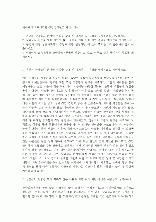 이화여대 교육대학원 상담심리전공 자기소개서