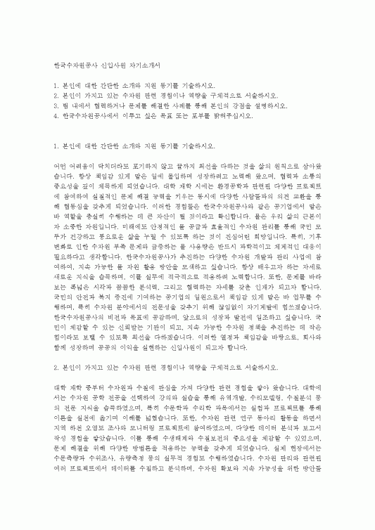 한국수자원공사 신입사원 자기소개서