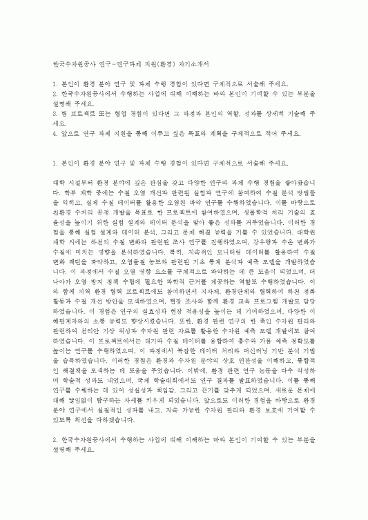 한국수자원공사 연구-연구과제 지원(환경) 자기소개서