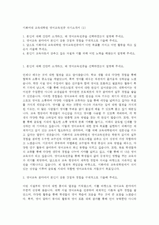 이화여대 교육대학원 영어교육전공 자기소개서 (2)