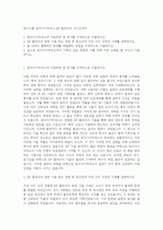 원익그룹 원익아이피에스 RF 플라즈마 자기소개서