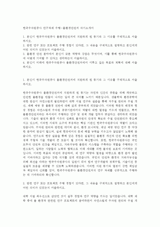 한국수자원공사 연구과제 수행-물환경안전처 자기소개서