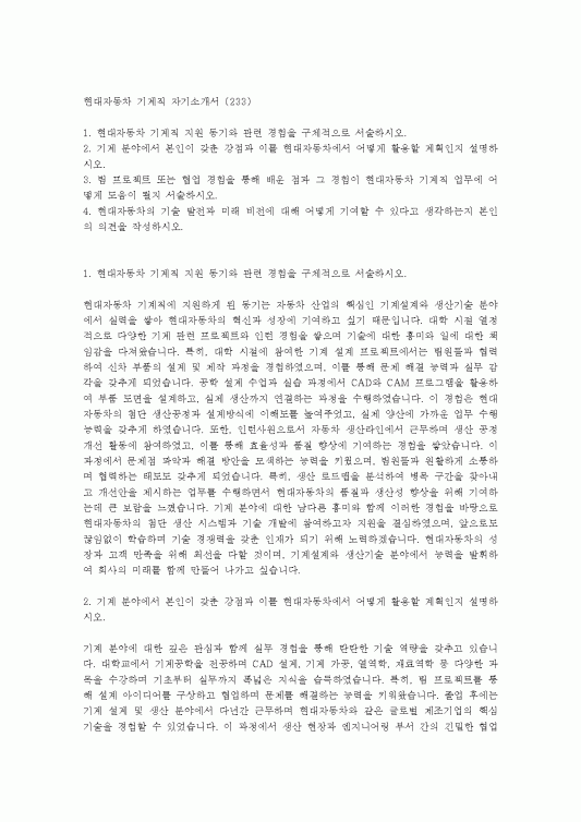 현대자동차 기계직 자기소개서 (233)