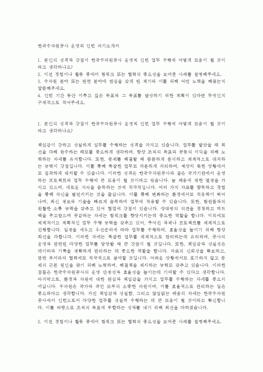 한국수자원공사 운영직 인턴 자기소개서