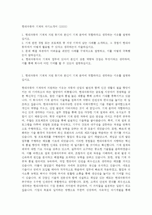 현대자동차 기계직 자기소개서 (2333)