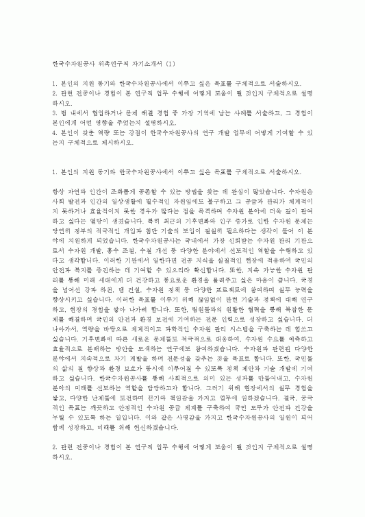 한국수자원공사 위촉연구직 자기소개서 (1)