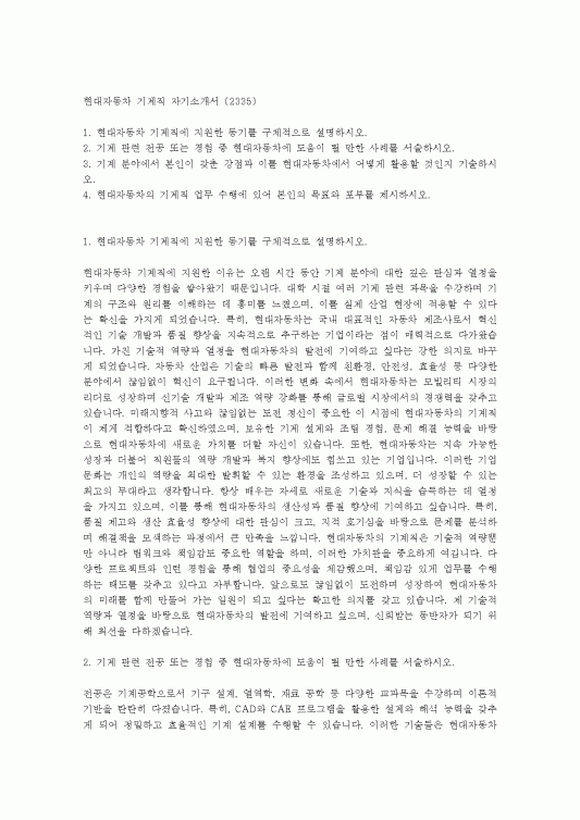 현대자동차 기계직 자기소개서 (2335)
