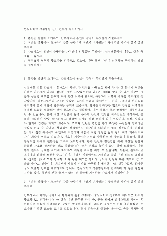 한림대학교 성심병원 신입 간호사 자기소개서
