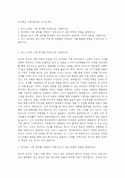 엣지랭크 기획(팀장급) 자기소개서