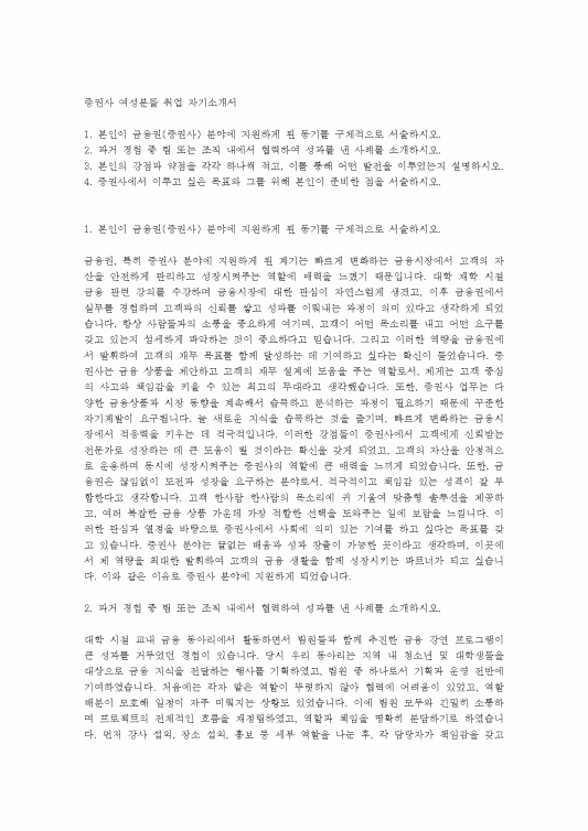 증권사 여성분들 취업 자기소개서