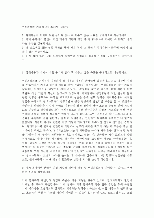 현대자동차 기계직 자기소개서 (2337)